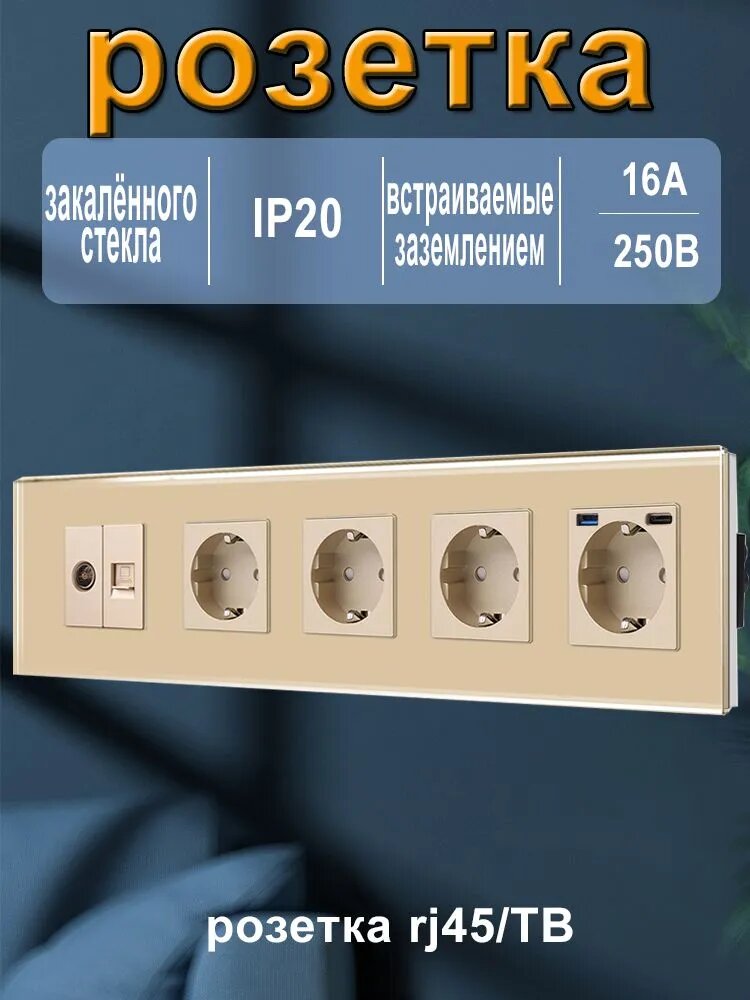Розетка с usb и type C для тв и RJ 45 Ethernet,5 поста, c заземлением , золотая стеклянная.