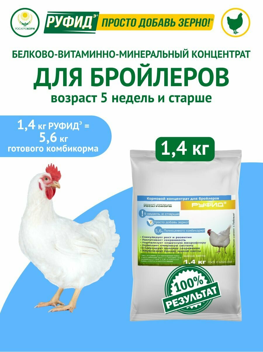 Добавка в комбикорм для цыплят, бройлеров с 5 недель. Корм для бройлеров. Бвмк руфидэ. Росагрокорм. 1,4 кг