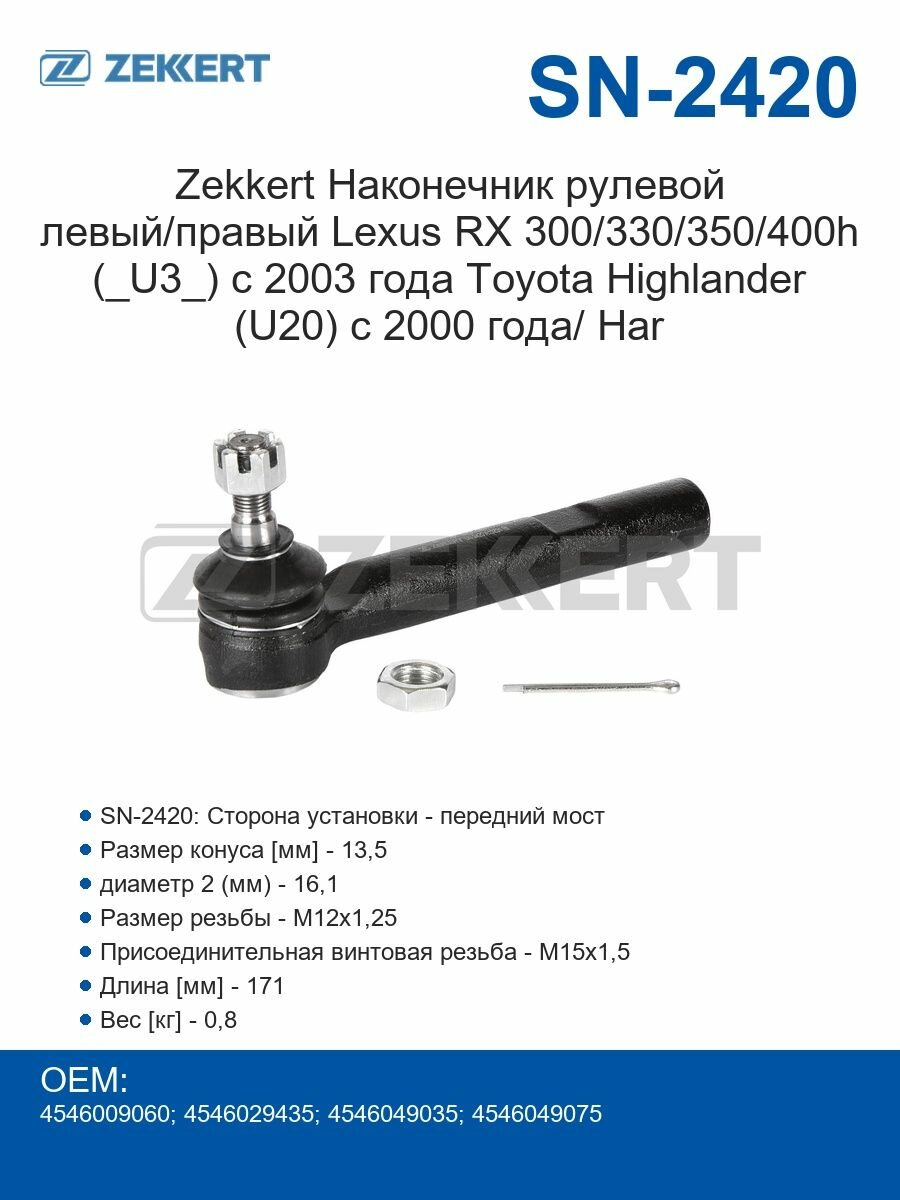 Zekkert Наконечник рулевой левый/правый Lexus RX 300/330/350/400h (_U3_) с 2003 года Toyota Highlander (U20) с 2000 года/ Har