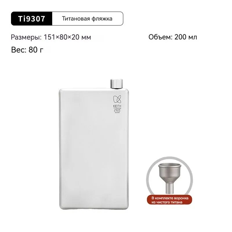 Фляга титановая для алкоголя, титановая фляжка для виски Keith Titanium 200ml Ti9307 18+