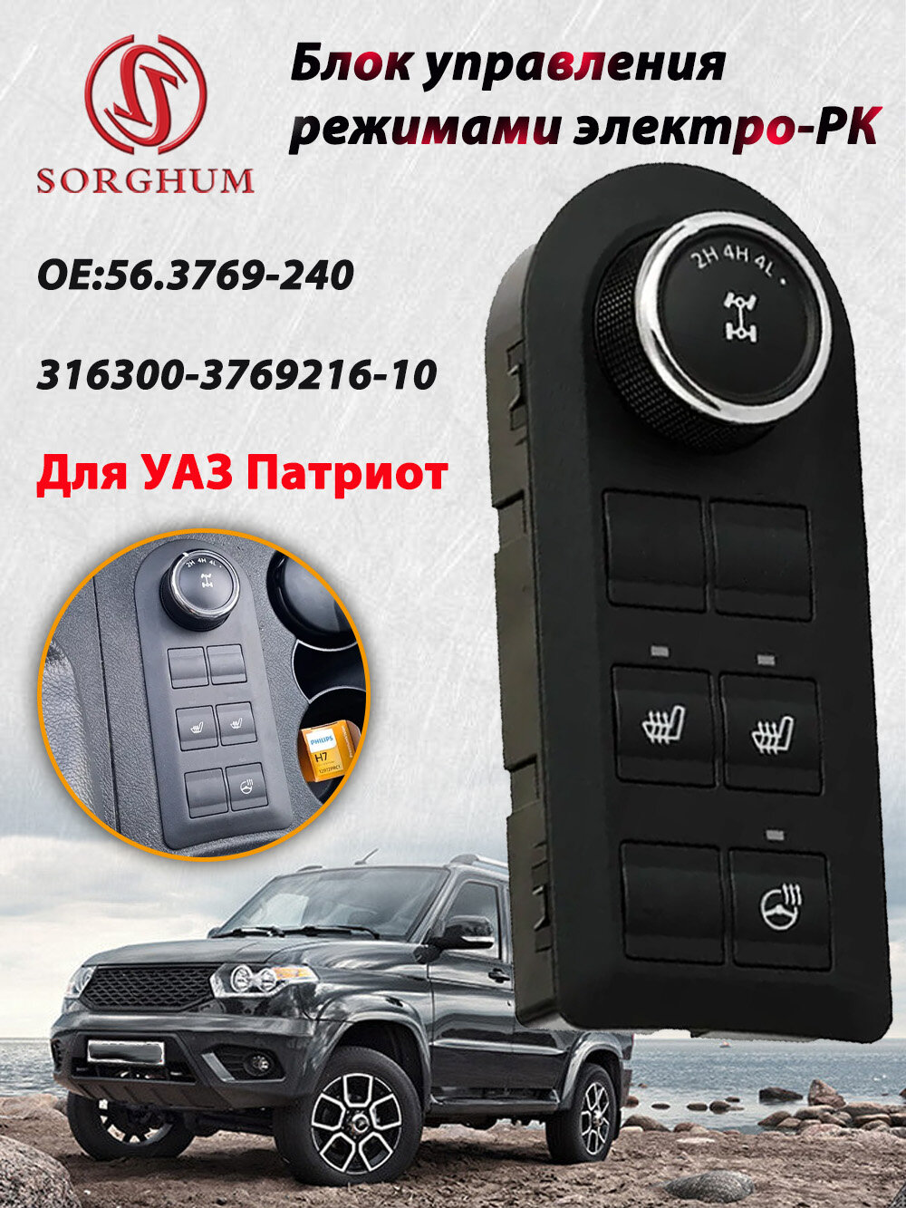 Блок управления режимами электро-РК (с обогревом сидений, руля) 56.3769-240 УАЗ патриот 3163 артикул 3163-00-3769216-10