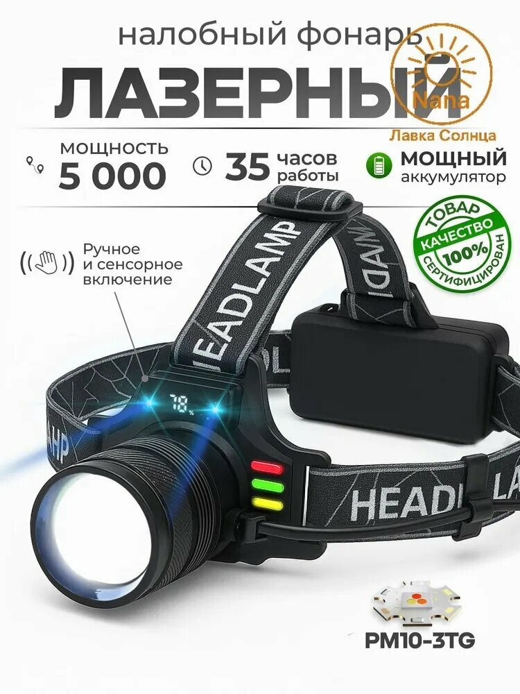 Налобный фонарь