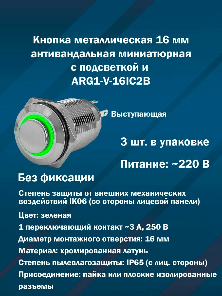 Кнопка металлическая 16 мм антивандальная миниатюрная с подсветкой без фиксации ARG1-V-16IC2B-M001 (зеленая, 1 переключающий контакт) 3шт. в упаковке