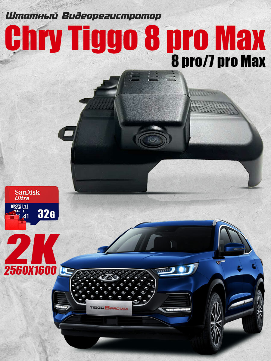 Видеорегистратор Chery Tiggo 8 Pro/8 Pro Max/7 Pro Max, 2K QHD С 32G Карта памяти С WiFi