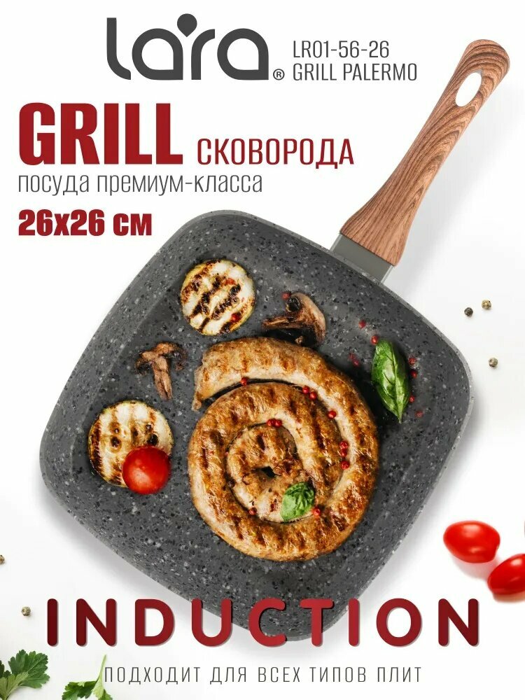 Сковорода гриль для индукционной плиты 26 см LARA