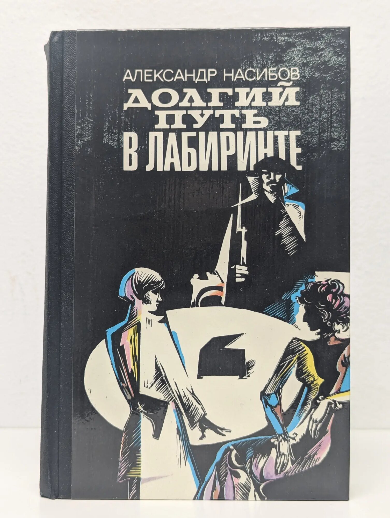 Долгий путь в лабиринте Насибов Александр Ашотович 1982