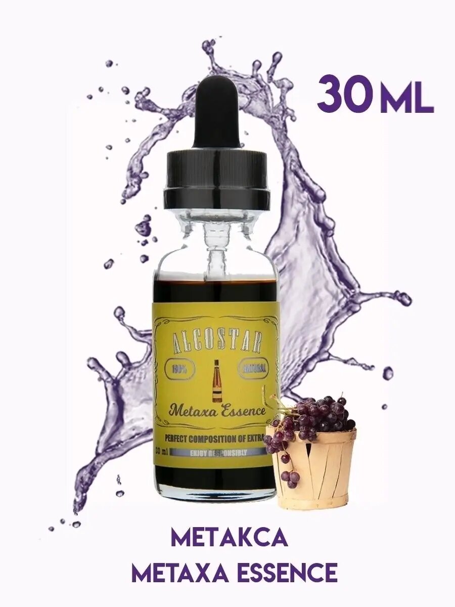 Ароматизатор Alcostar "Метакса", для самогона и спиртных напитков, флакон, 30мл
