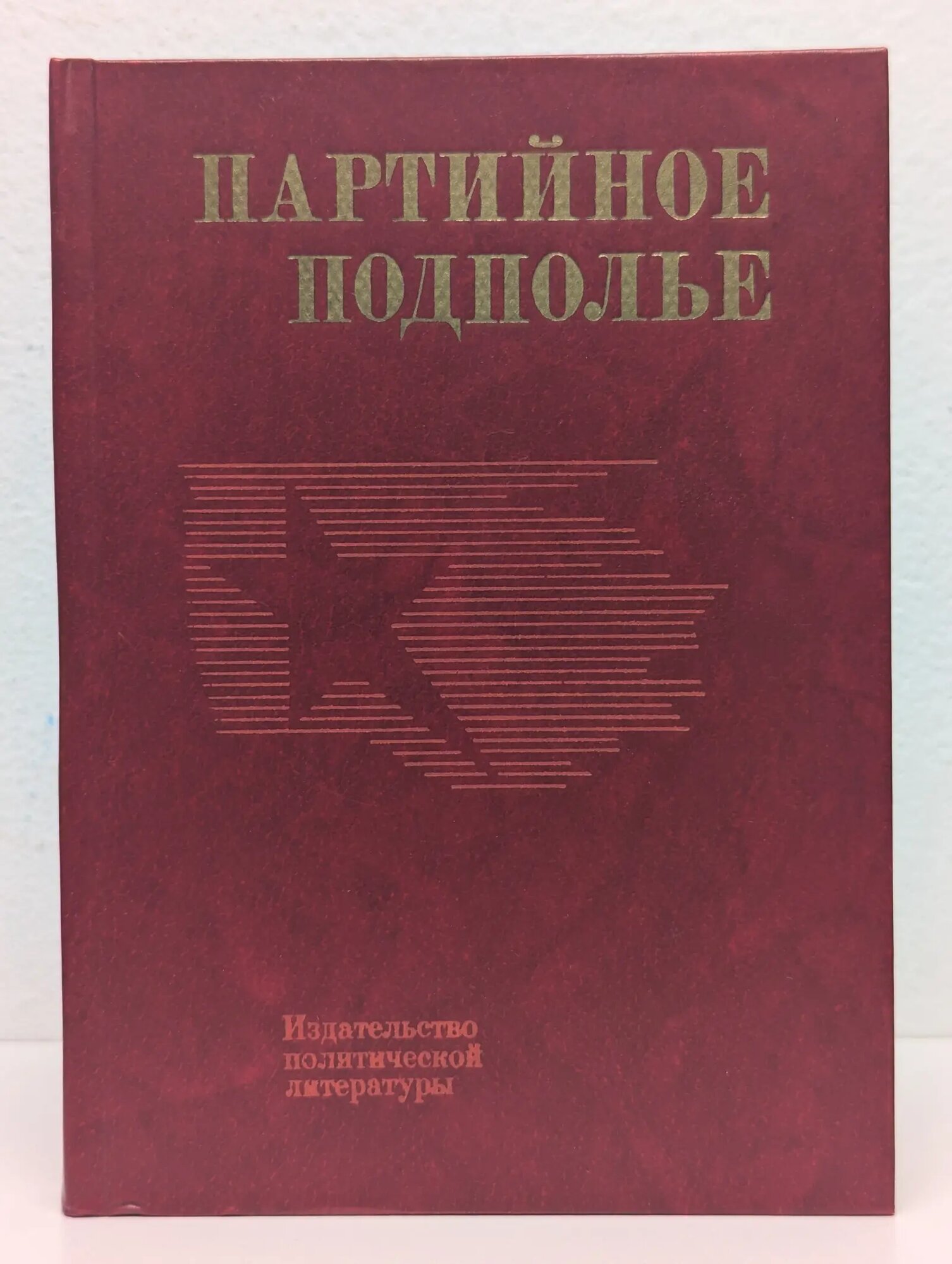 Партийное подполье Сборник 1983