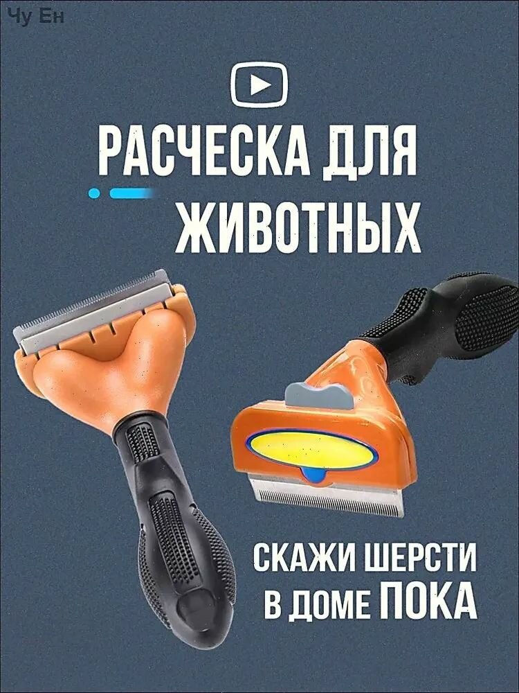 Расческа дешеддер для кошек и собак/Чесалка/ Пуходерка