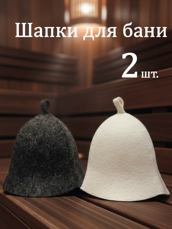 Шапки для сауны и бани, комплект из 2 штук, материал - войлок