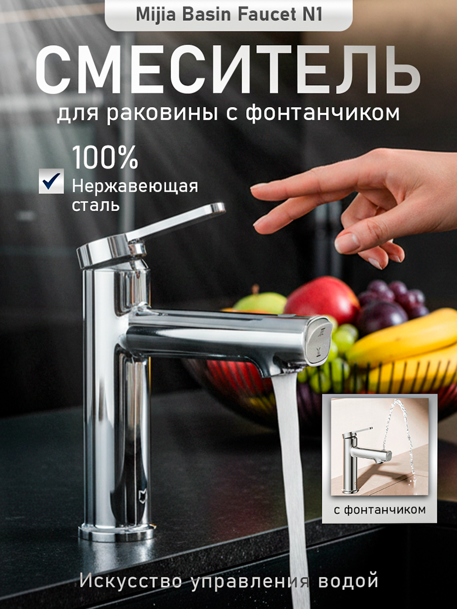 Смеситель для раковины с фонтанчиком Mijia Basin Faucet N1 (MJMPLTN1DB)