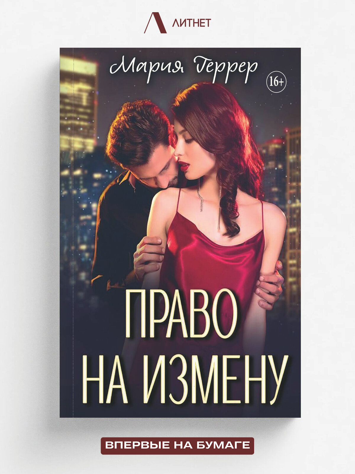 Право на измену