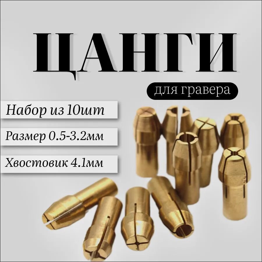 Набор цанговых патронов 10 шт латунных 0,5-3,2мм, хвостовик 4,3 мм. Для гравера, минидрельини-дрель