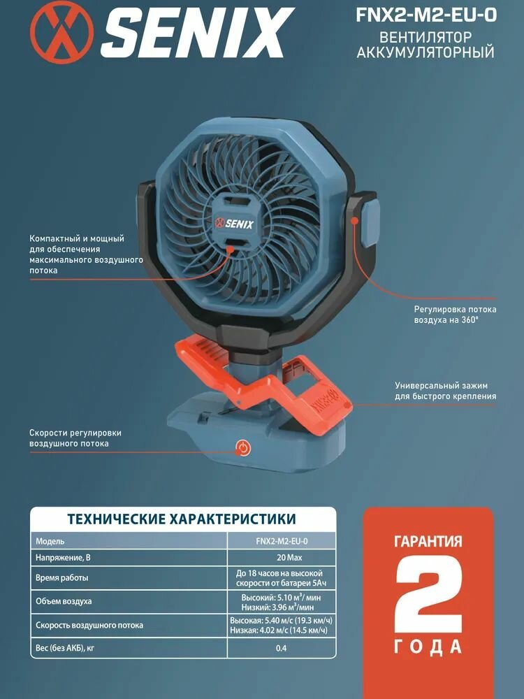 Вентилятор портативный аккумуляторный Senix FNX2-M2-EU-0, серии без АКБ и ЗУ