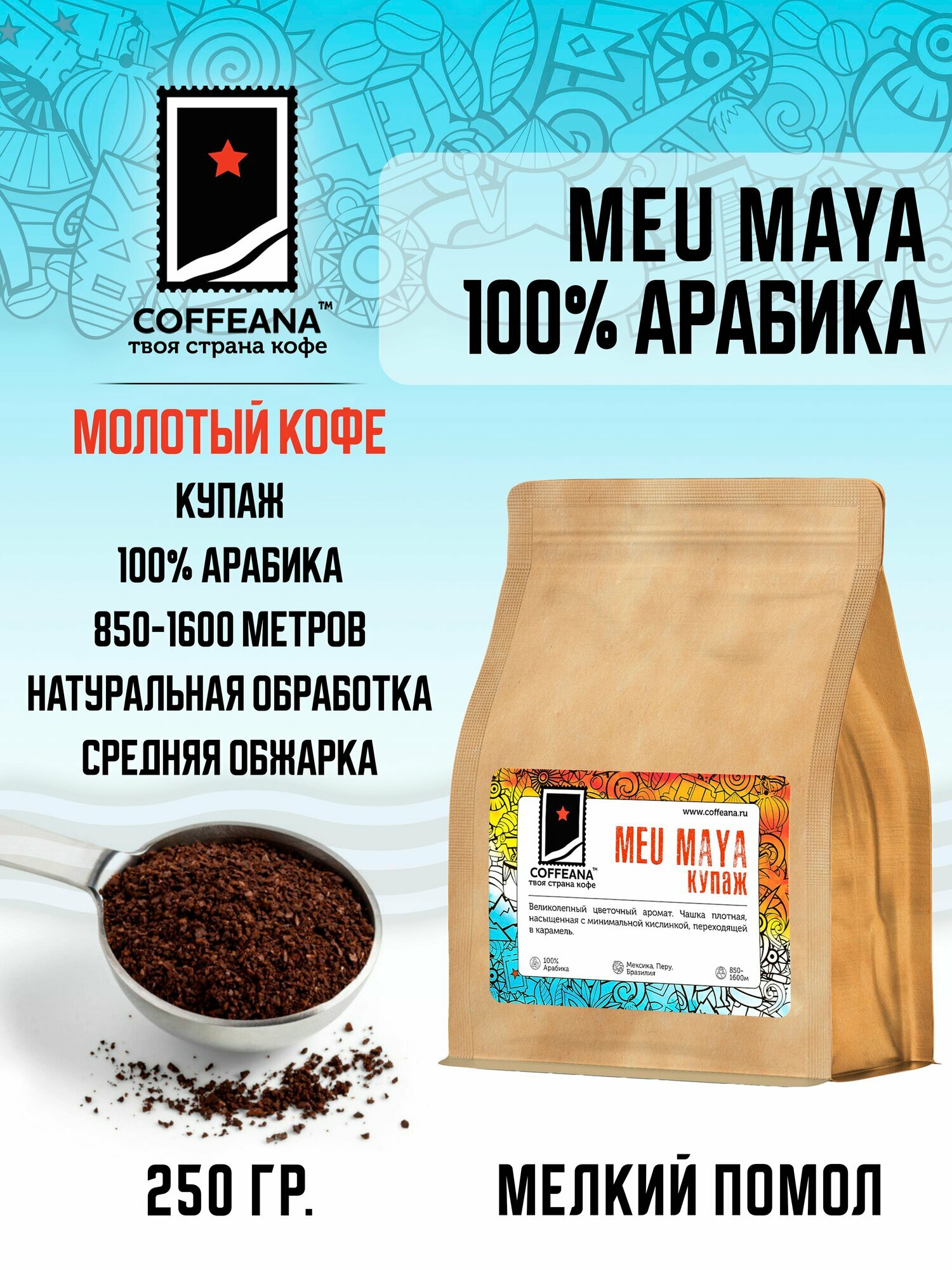 Свежеобжаренный кофе молотый COFFEANA Миу Майя Meu Maya (авторский купаж) - мелкий, тонкий помол (чашка, турка) 250 г