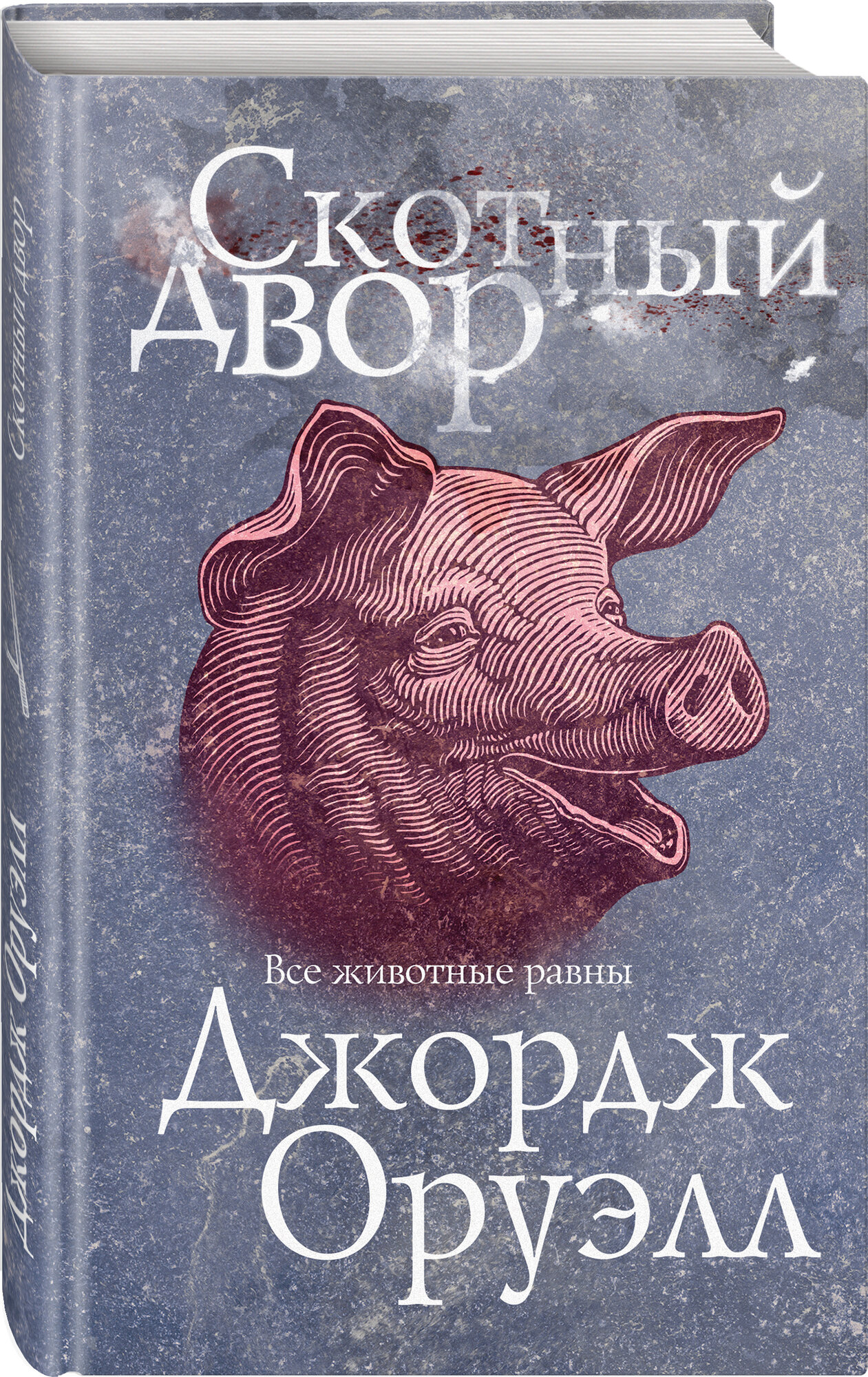 Оруэлл Дж. Скотный двор