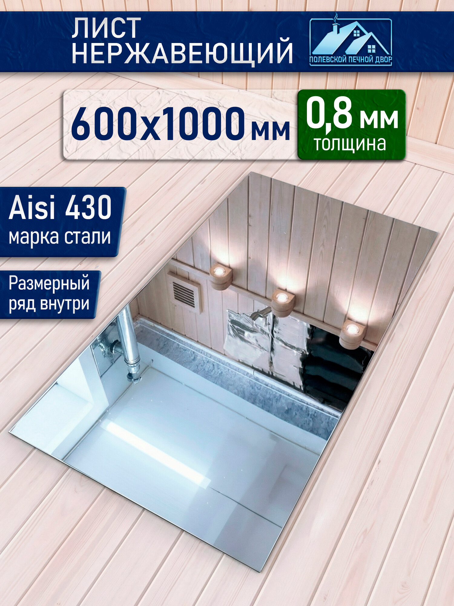 Лист нержавеющий 600х1000х0.8 мм.