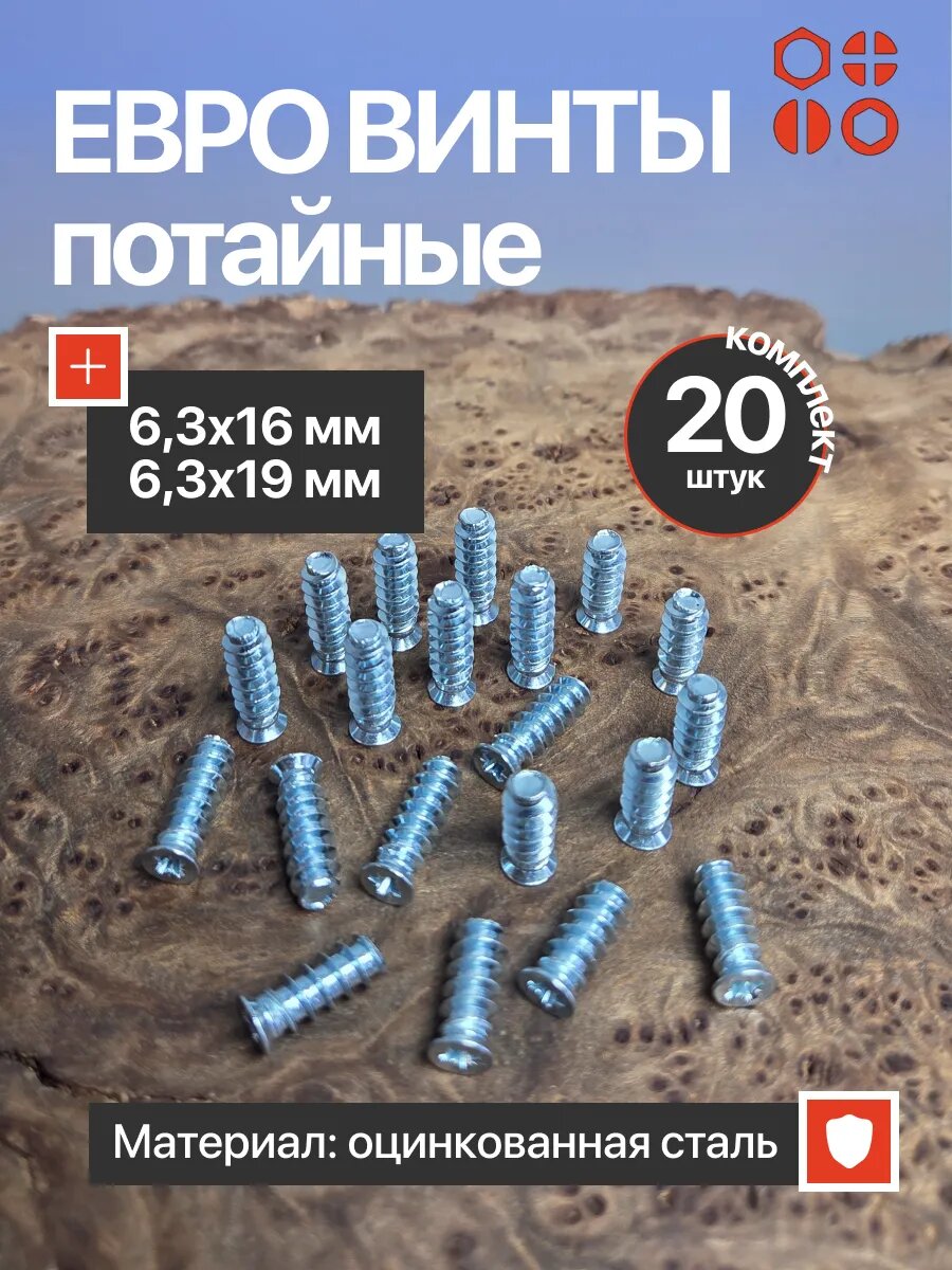 Евро винты потайные 6,3х16 мм и 6,3х19 мм ОЦ, по 10 шт.
