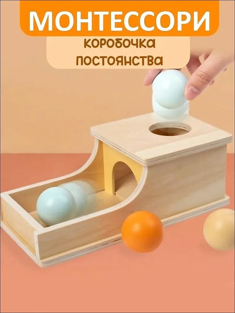 Коробочка постоянства Монтессори с 3 шариками