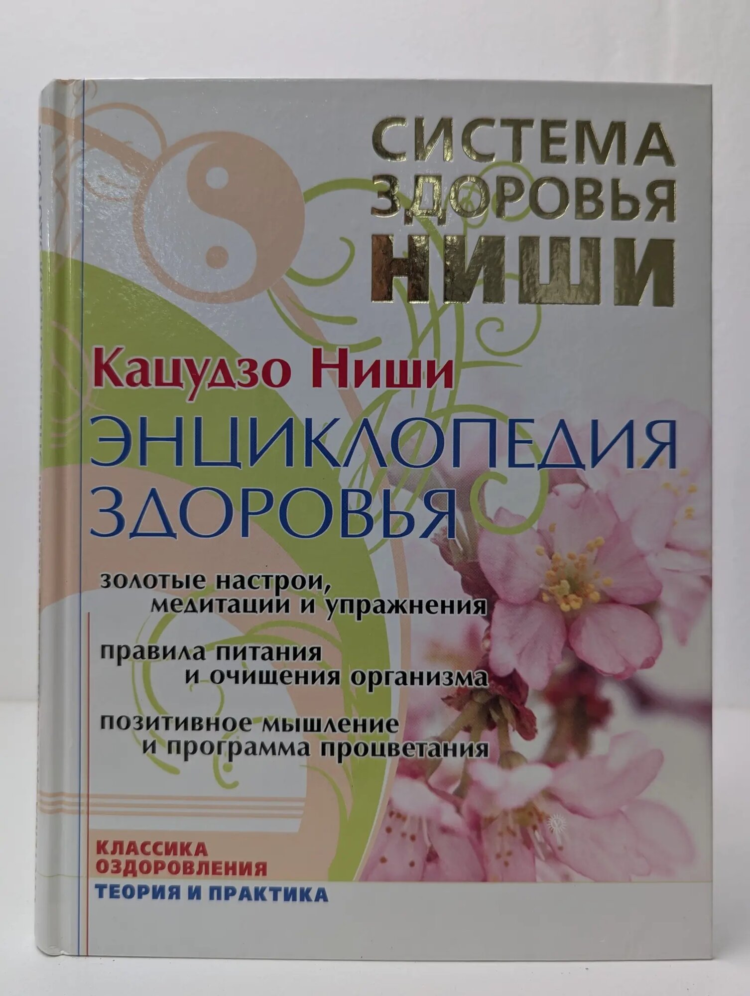 Энциклопедия здоровья. Система здоровья теория и практика Ниши Кацудзо 2009