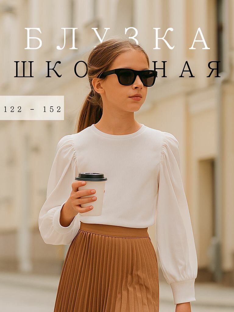 Школьная блуза