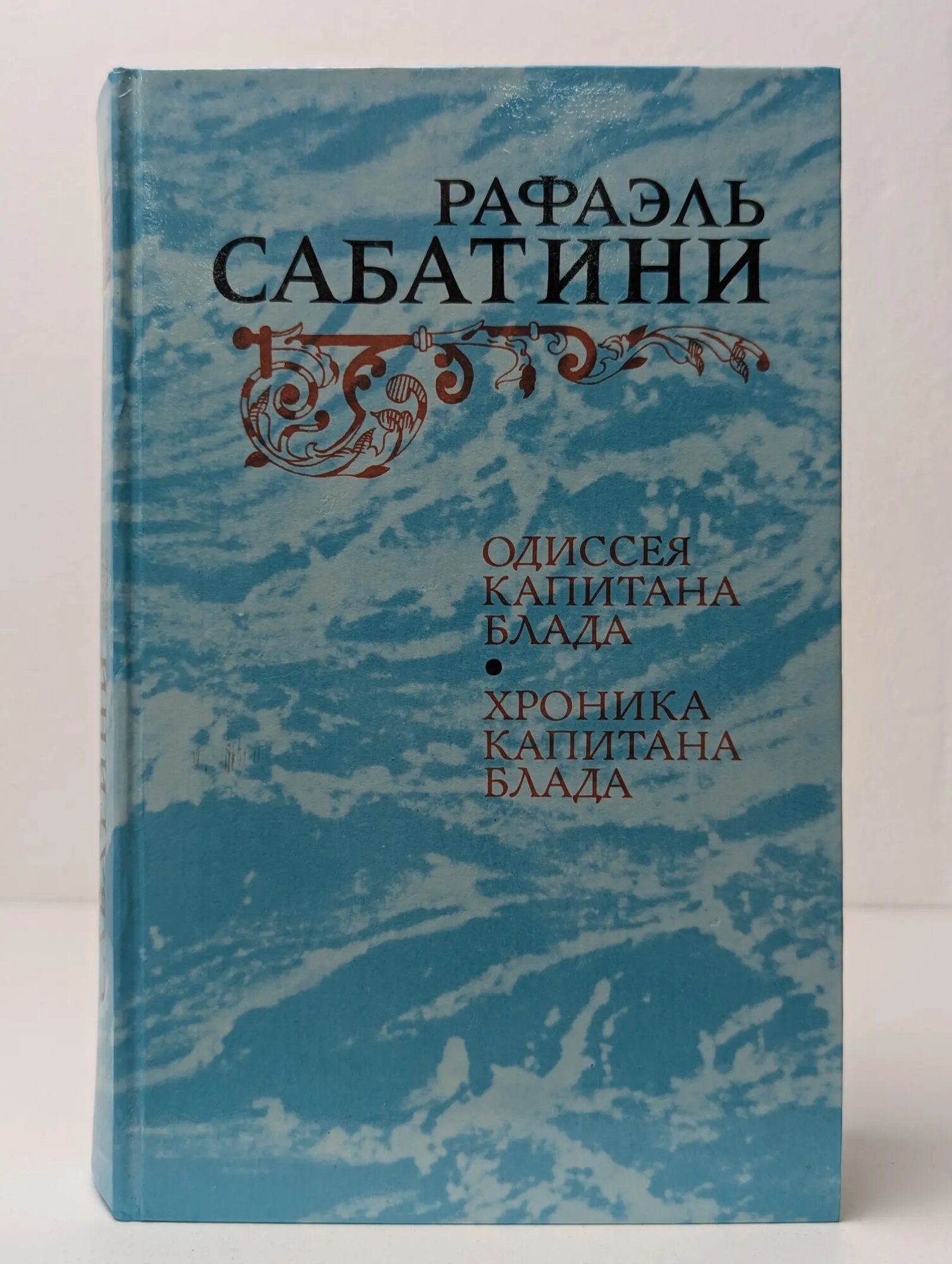 Одиссея Капитана Блада. Хроника капитана Блада Сабатини Рафаэль 1984