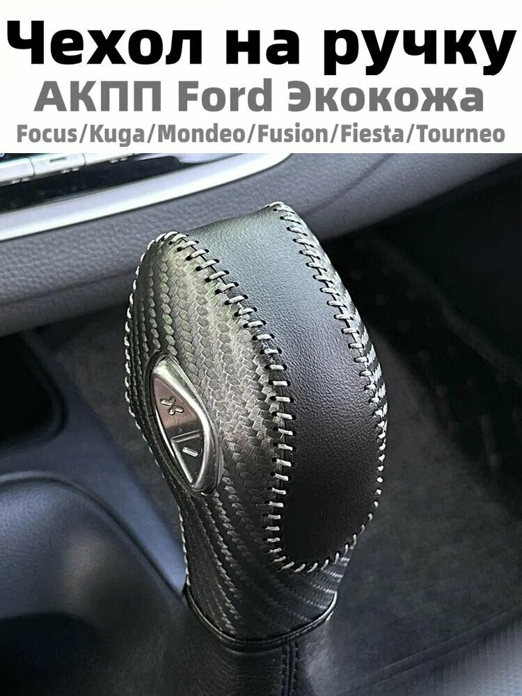 KNOW EASY-1 шт Чехол на ручку АКПП для Ford Focus/Kuga/Mondeo/Fusion/Fiesta/Tourneo