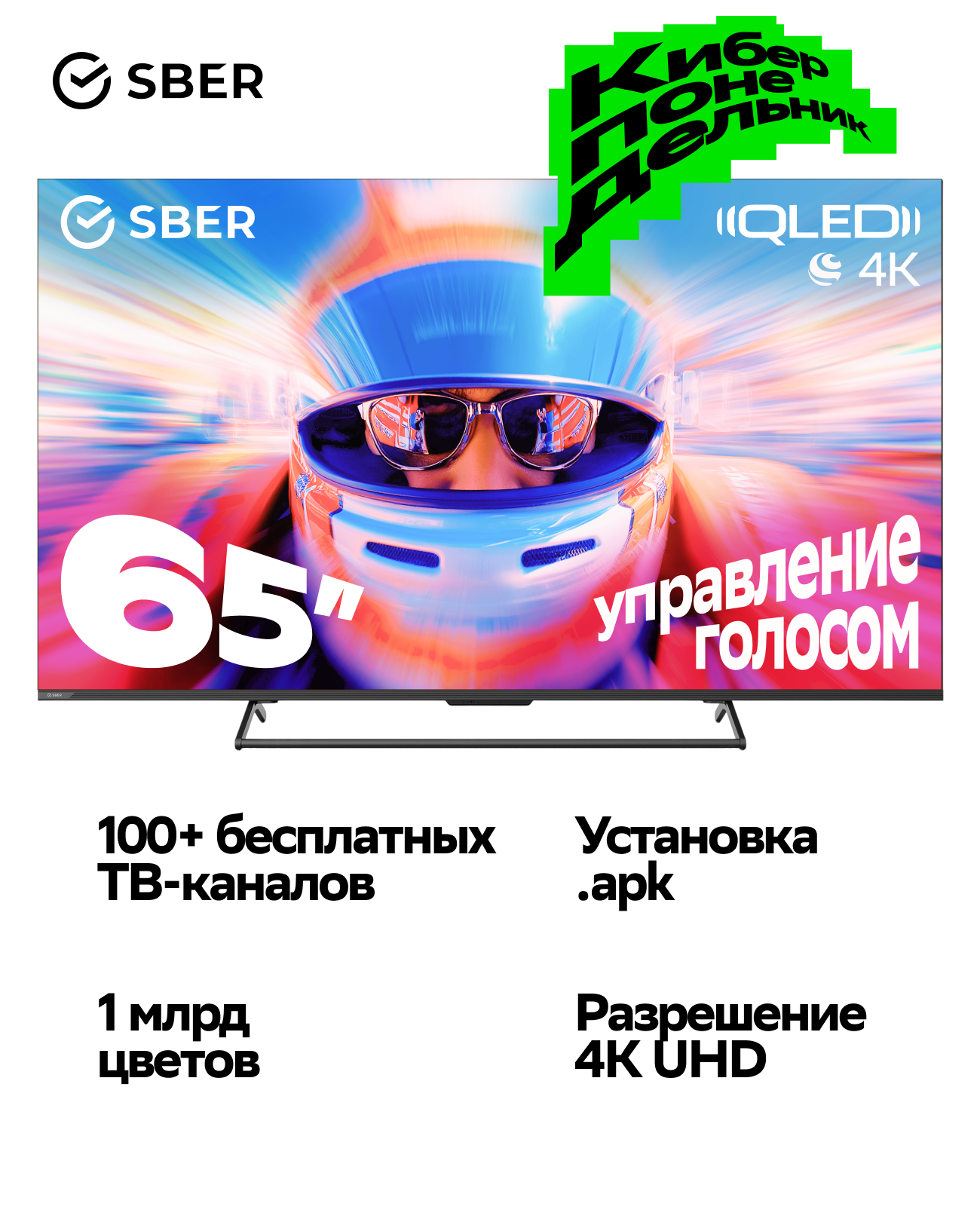 Умный телевизор Sber SDX-65U4169, QLED экран, управление голосом, серия 7000