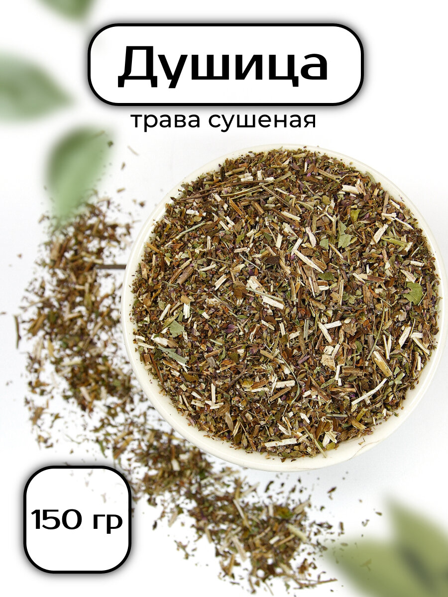 Душица (Орегано), трава сушеная, травяной чай - 150 гр