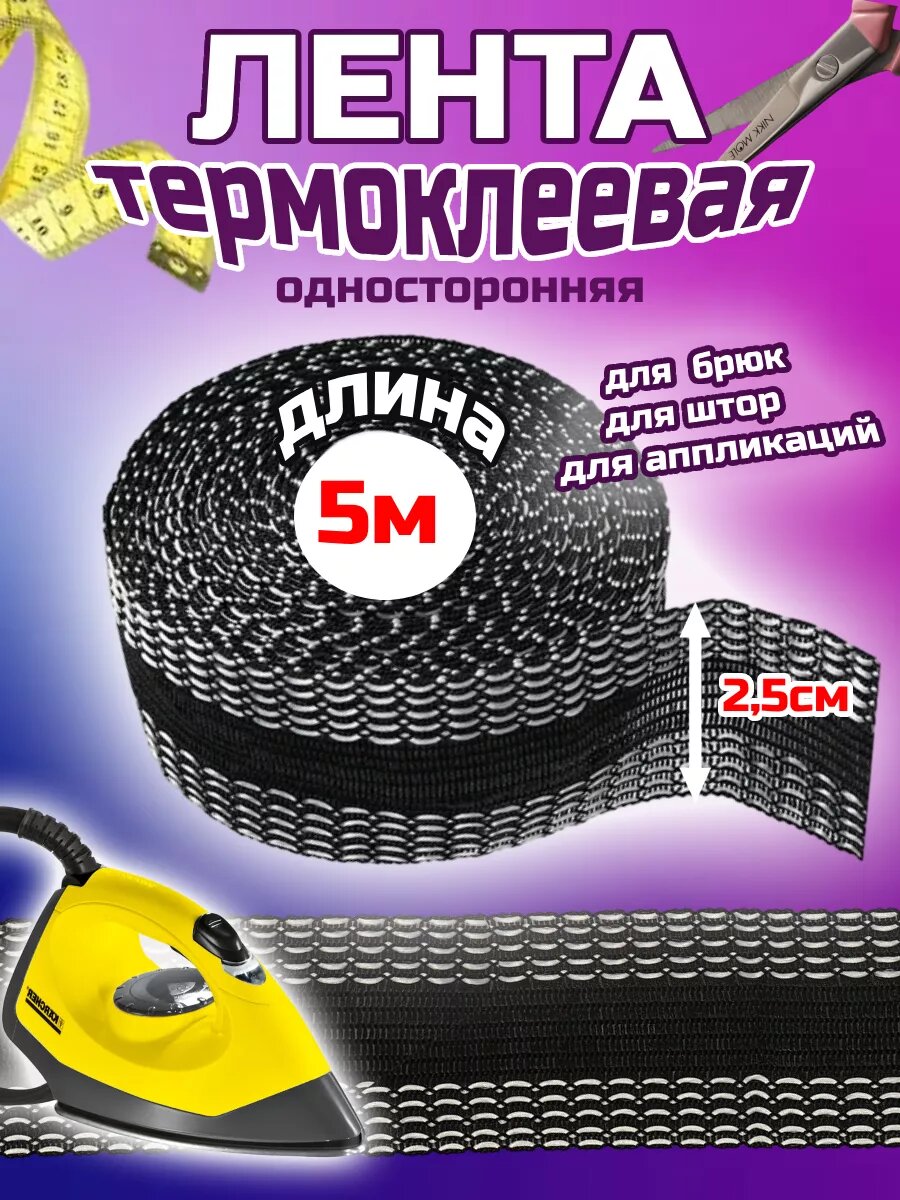Термоклеевая лента для одежды 25 мм уп.5 м