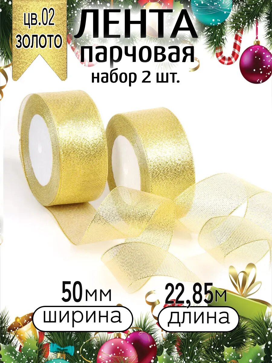 Лента парчовая золотая 50 мм × 22,85 м (±1м) Набор 2 шт.