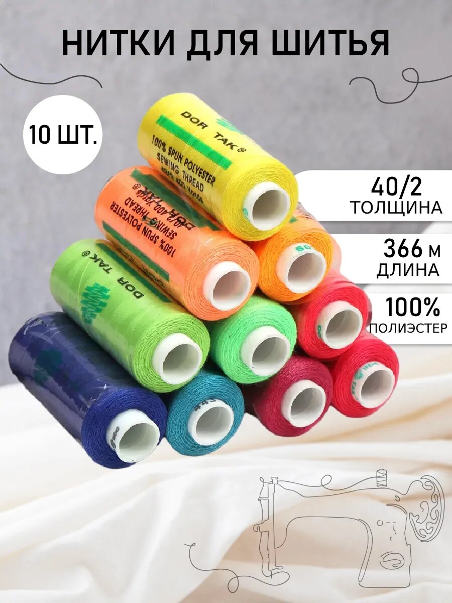 Нитки для шитья 40/2 цв. ассорти Набор 10 шт.