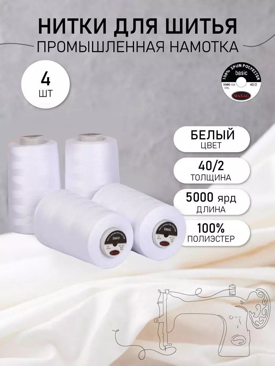 Нитки полиэстер 40/2 промышленные 4570 м, 4 шт, белые