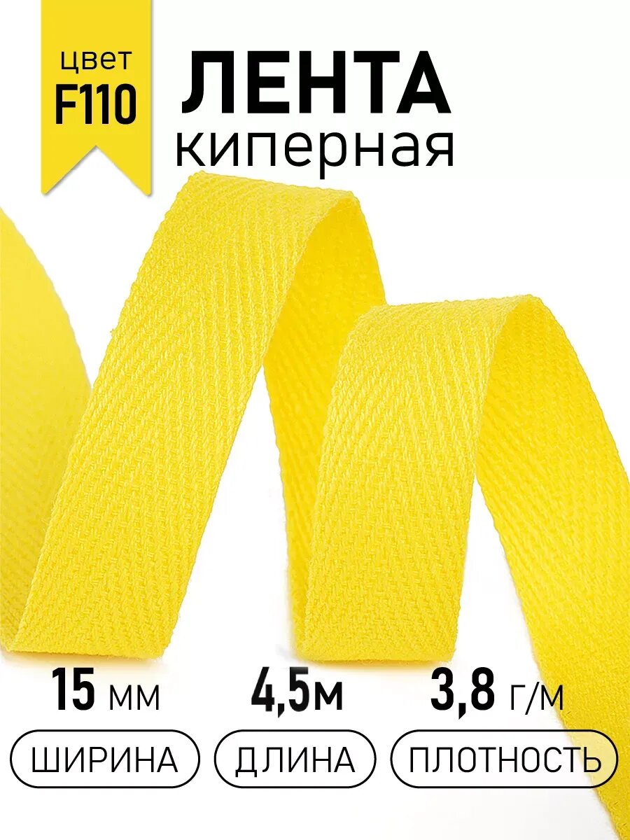 Киперная лента 15 мм уп.4,5 м для рукоделия