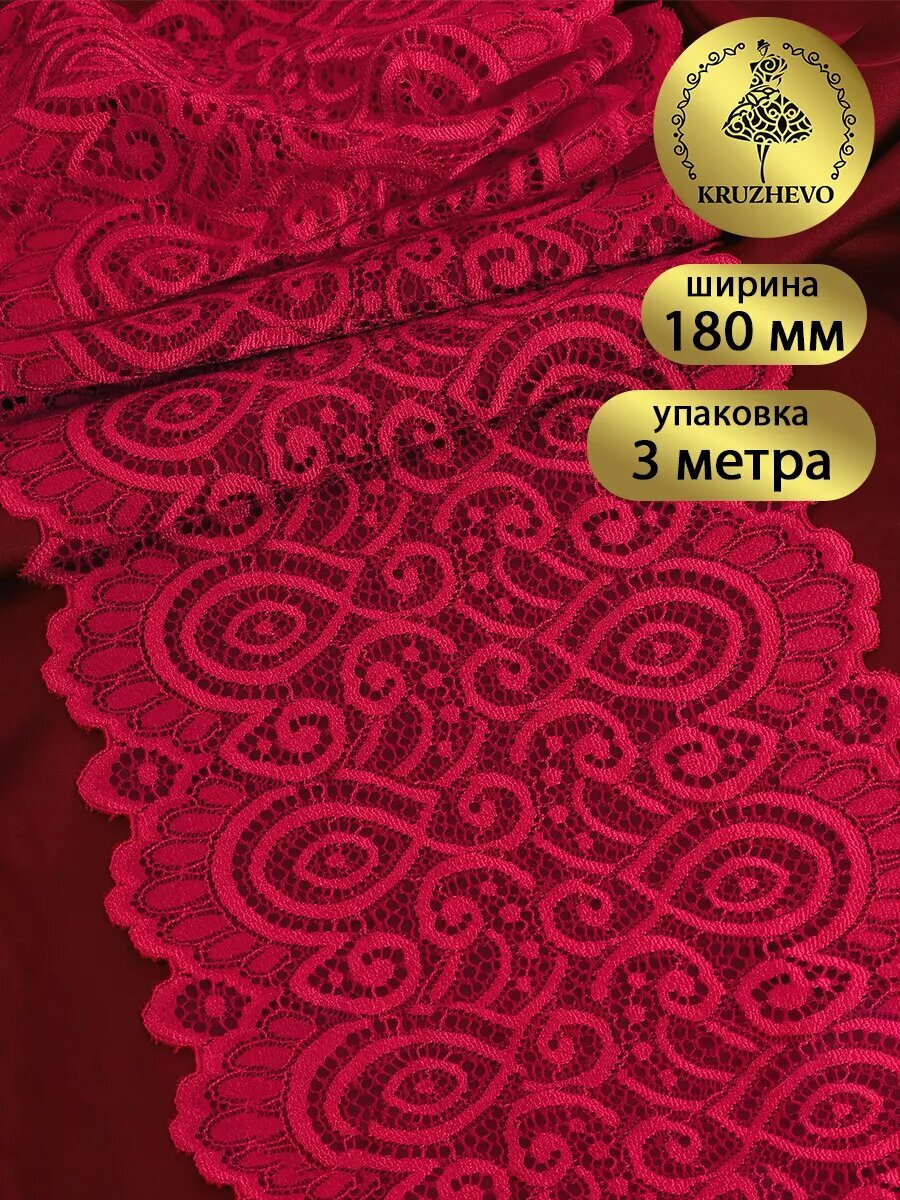 Кружево стрейч эластичное для рукоделия и шитья 180 мм 3 м