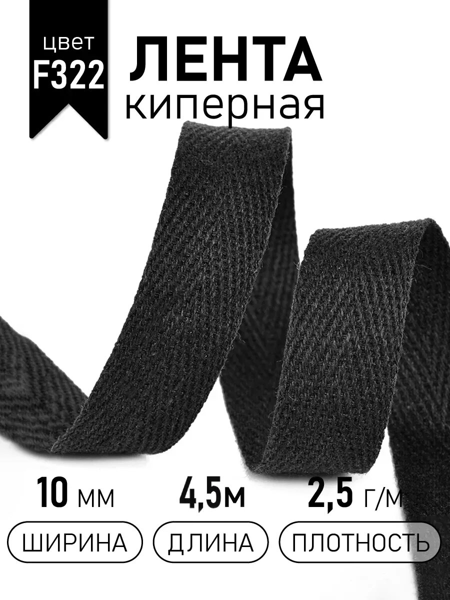 Киперная лента 10 мм уп.4,5 м для рукоделия