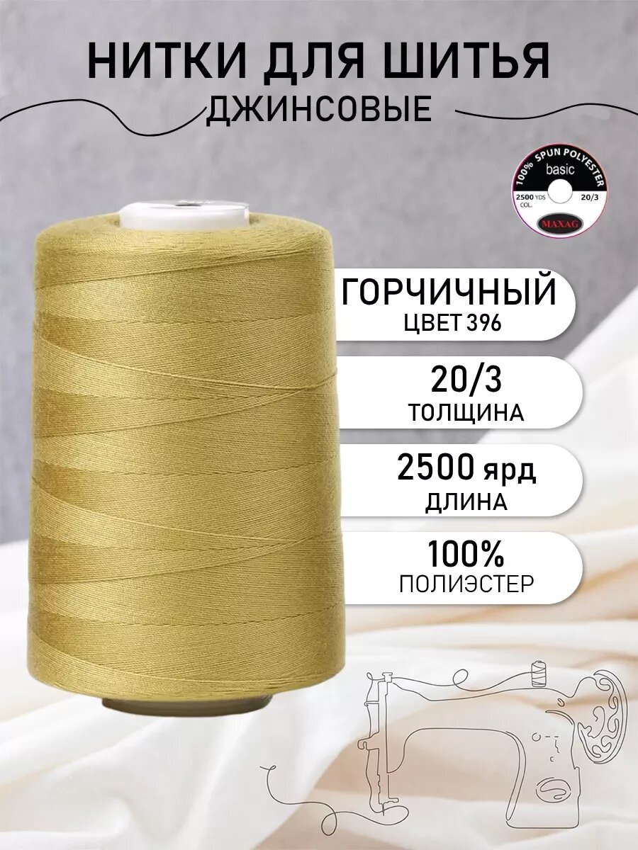 Нитки для шитья джинсовые 20/3 2500 ярд цв.396