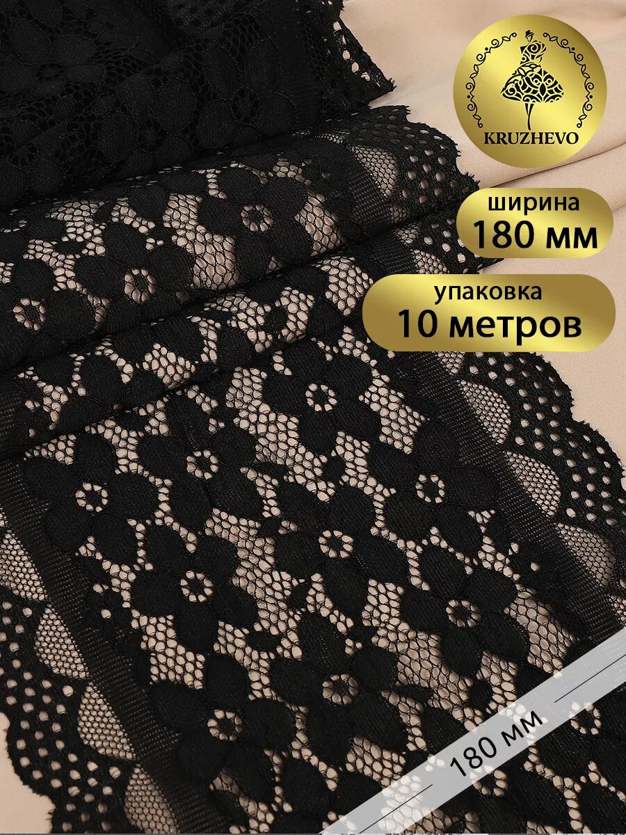 Кружево стрейч эластичное для рукоделия и шитья 18 см 10 м