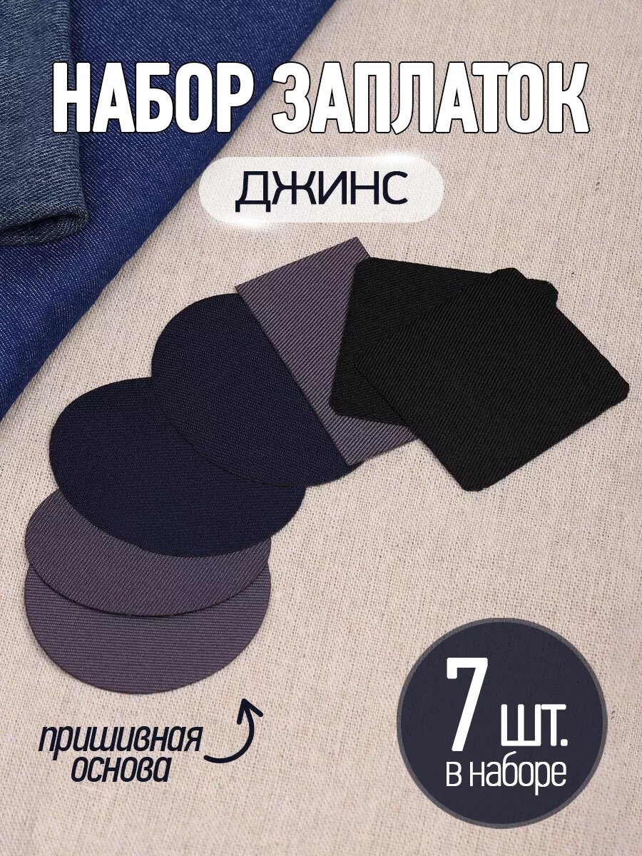 Набор заплаток Джинс №5 Ассорти уп.7шт
