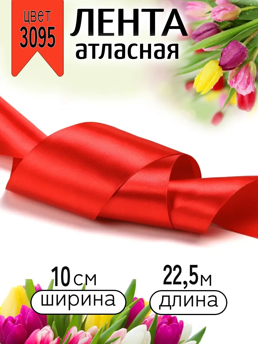 Лента атласная красная широкая 10 см уп.22,5 м (±1м)