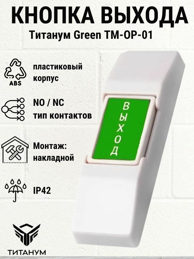 Кнопка выхода механическая Титанум Green TM - OP - 01