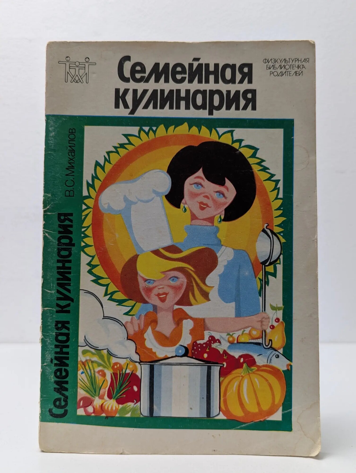 Семейная кулинария Михайлов Владимир Сергеевич 1989