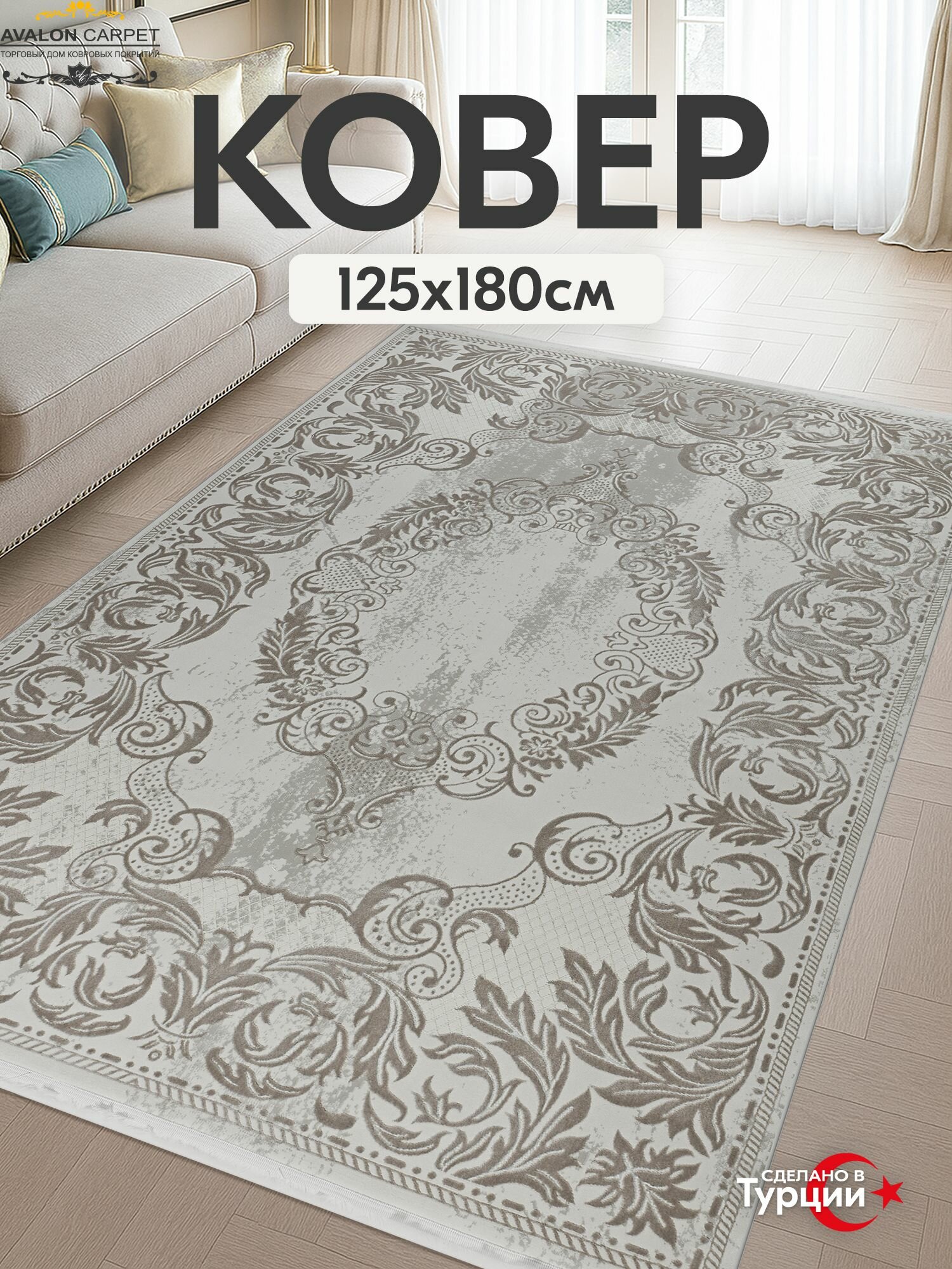 Ковер AVALON CARPET на пол с ворсом 125х180 Турецкий прямоугольный, в комнату, гостиную, в спальню
