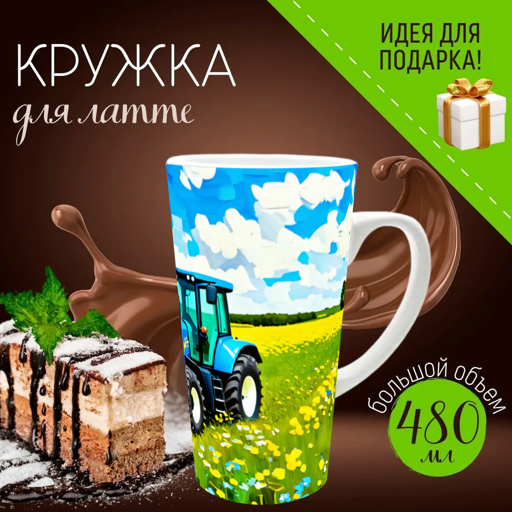 Кружка латте керамическая большая для чая и кофе с прикольным принтом "Яркий синий трактор на бескрайнем зелёном поле, окаймлённом цветущими полевыми цветами. пейзаж." 500 мл.