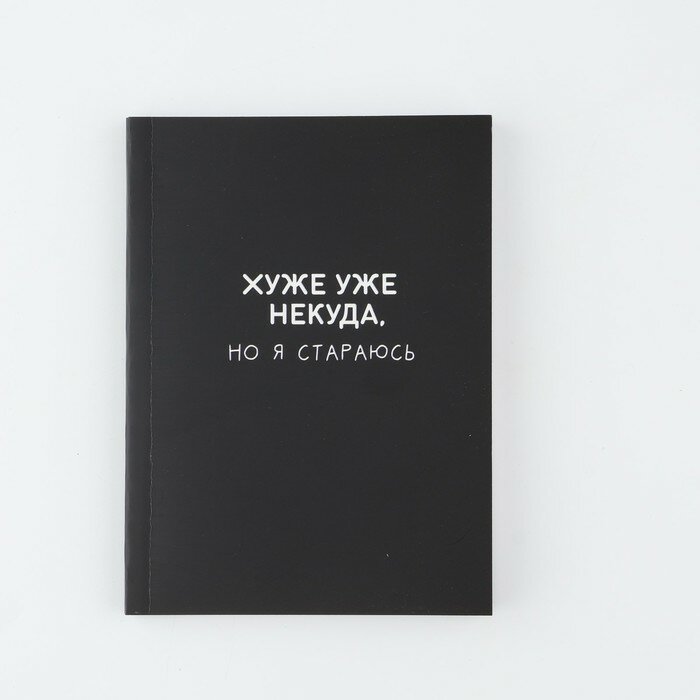 Ежедневник "Хуже уже некуда", А6, 80 листов, мягкая обложка, мелованный картон, черный