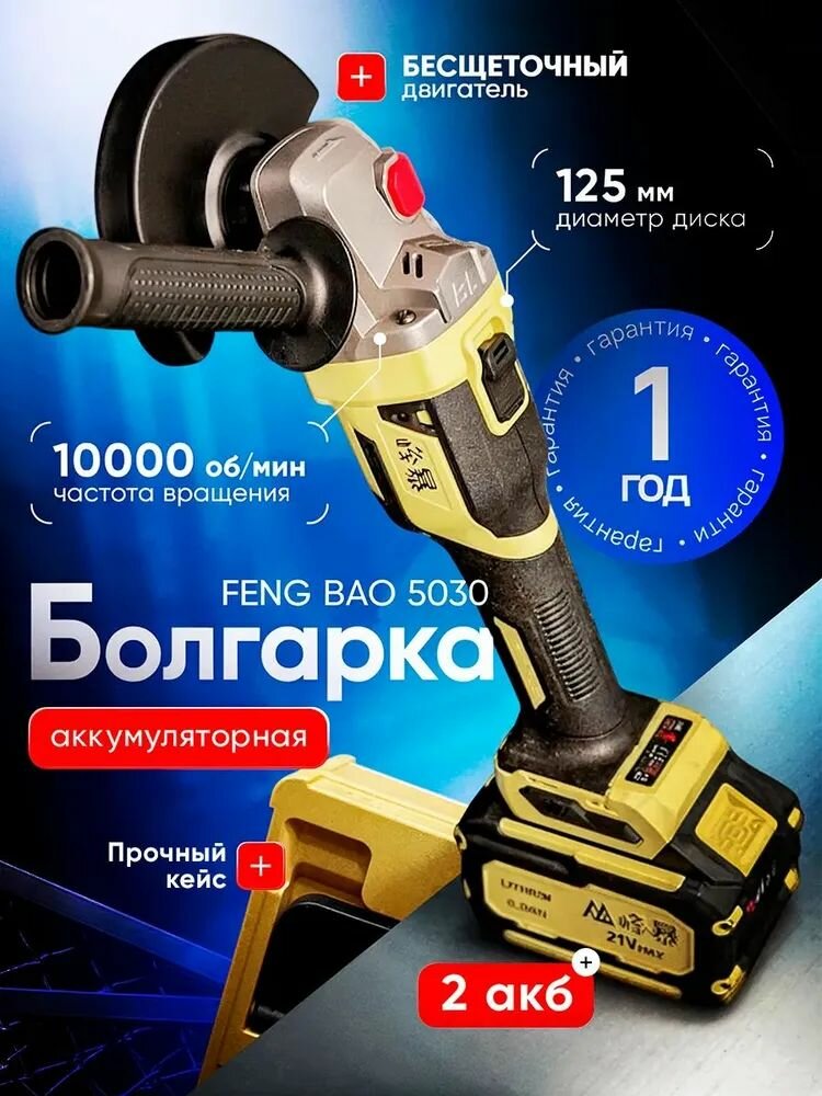 FENGBAO Аккумуляторная болгарка ушм 125мм. Fb5030 в кейсе