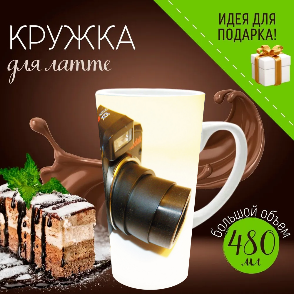 Кружка латте керамическая большая для чая и кофе с прикольным принтом "Kodak цифровая камера фотографии Kodak Z915 цифровая камера с 10-кратное увеличение Kodak Kodak." 500 мл.