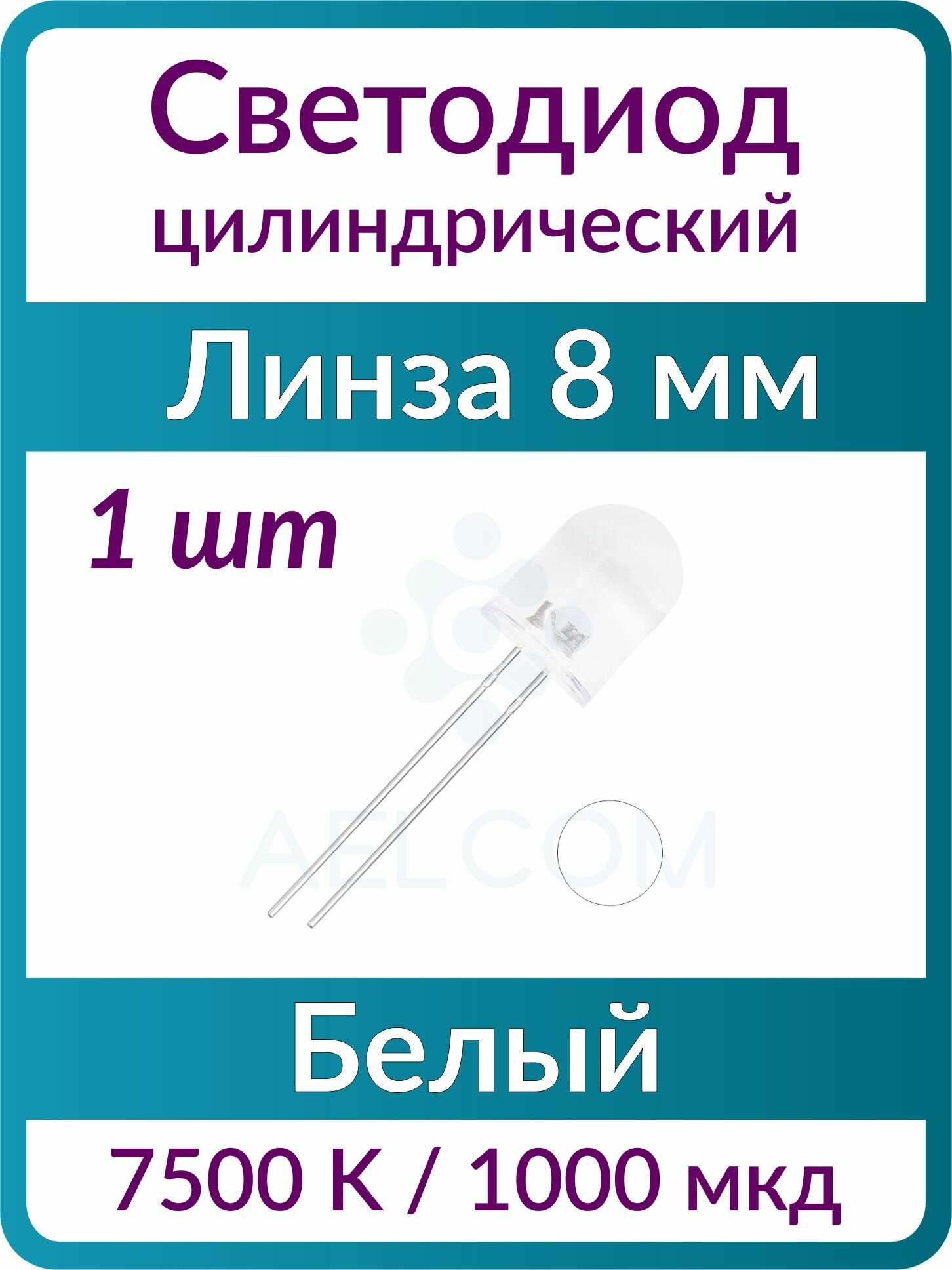 Светодиод цилиндрический (1 шт), 8 мм, белый, 7500 K, линза прозрачная бесцветная выпуклая, 30 град, 3.2 В, 1000 мкд