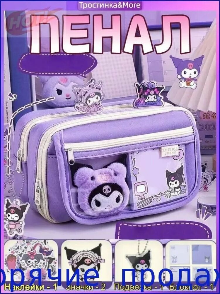 Пенал школьный большой ёмкости с наполнением, сиреневый Куроми