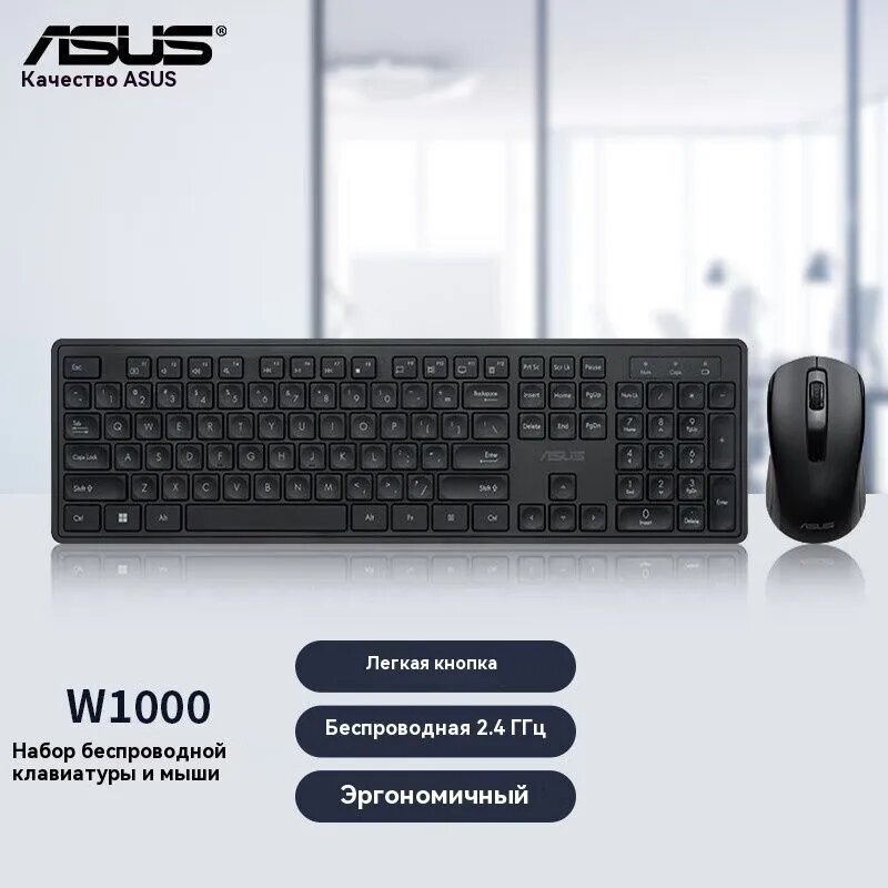 ASUS Комплект клавиатура и мышь , черный